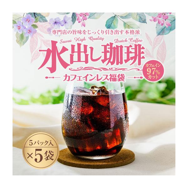 カフェインレス 水出しコーヒー 妊娠中 授乳中も安心のデカフェ。カフェイン97%以上カットで妊婦さんや健康志向の方におすすめ。薬品不使用のスイス・ウォータープロセス製法により、本来のコーヒーの香りと深いコク、豊かな苦みをそのまま楽しめます。...