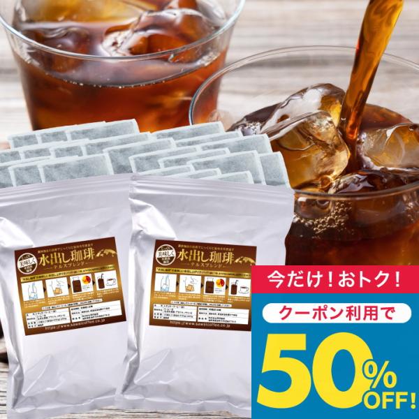 冷蔵庫でかんたんに作れる本格派。澤井珈琲の「テルスブレンド水出し珈琲」は、香り高くすっきり飲みやすいのに、コクと甘みも楽しめる一杯。専用パックで作れて、後片付けも楽ちんです。【内容量】・銅のテルスブレンド　10パック(1パックあたり35g)2袋