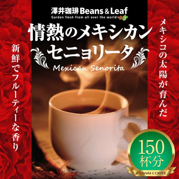 【内容量】 レギュラーコーヒー ・情熱のメキシカンセニョリータ　500g×3袋 ※北海道・沖縄県へのお届けは、 　特別送料440円を別途頂戴しております。