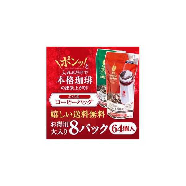 【内容量】 ●コーヒーバッグ マイルド×8パック(64個入) または ●コーヒーバッグ ビター×8パック(64個入)または ●コーヒーバッグ 水出し珈琲×8パック(64個入)※北海道・沖縄県へのお届けは、 　特別送料440円を別途頂戴してお...