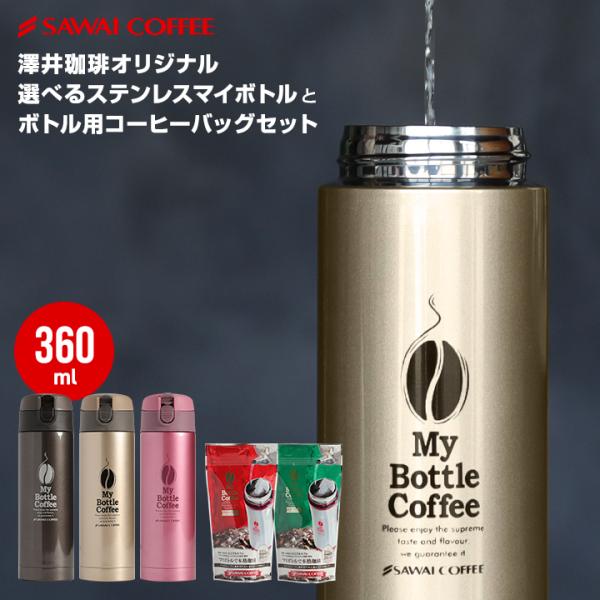【内容】●マイボトル（ピンクまたはゴールドまたはブラウン）×1個●コーヒーバッグ（マイルド）×1パック(8個) ●コーヒーバッグ（ビター）×1パック(8個) ※北海道・沖縄県へのお届けは、 　特別送料440円を別途頂戴しております。