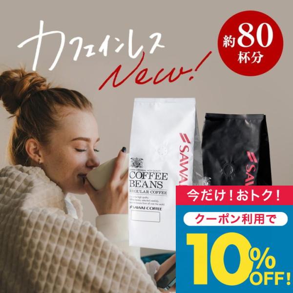 コーヒー豆 レギュラーコーヒー 大容量 800g 80杯分 デカフェ カフェインレスコーヒー 澤井珈琲 詰め合わせ セット 妊娠中 授乳中 夜用 就寝前 珈琲 ブレンド 飲み比べ ギフトカフェインを97%以上カットしつつ、コーヒー本来の美味...