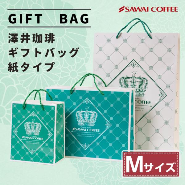 【内容量】澤井珈琲オリジナルギフト用紙袋 Mサイズ カラー：緑(サイズ：高さ約250mm×横約320mm×底面約120mm)※突起物や重いものを入れますと、破れる場合がありますので、ご注意ください。 ※北海道・沖縄県へのお届けは、特別送料4...