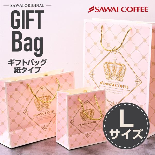 【内容量】澤井珈琲オリジナルギフト用紙袋 Lサイズ(サイズ：高さ約450mm×横約320mm×底面約110mm)※突起物や重いものを入れますと、破れる場合がありますので、ご注意ください。 ※北海道・沖縄県へのお届けは、特別送料440円を別途...