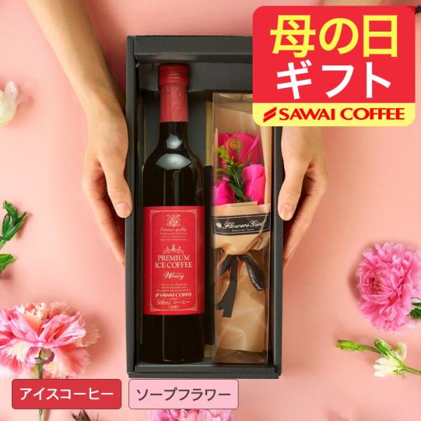 アイスコーヒー ギフト プレゼント 無糖 ソープフラワー セット 誕生日 母の日 父の日 結婚祝い 内祝い 退職祝い クリスマス バレンタイン 贈り物 コーヒー専門店 本格 保存料不使用 着色料不使用 国内製造 500ml ボトル 高品質 ...