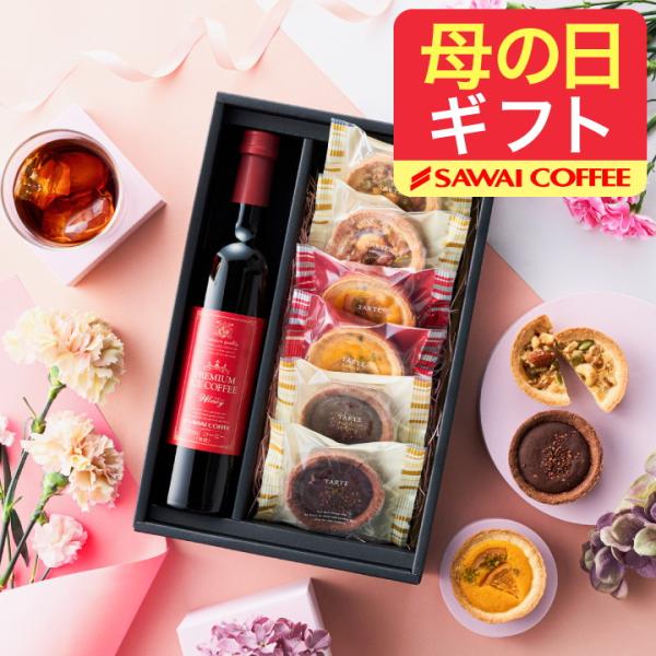 コーヒー専門店が作るプレミアムアイスコーヒーとタルトのギフトセット。母の日・父の日・お中元・お歳暮・誕生日プレゼント・内祝いなど、贈り物に最適な高級感あるパッケージ。ラッピング・手提げ袋付きで特別なシーンに活躍します。無糖アイスコーヒーはワ...