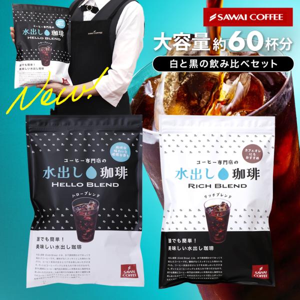 コーヒー 水出しコーヒー アイスコーヒー コーヒーバッグ 大容量60杯分澤井珈琲の白と黒の贅沢飲み比べセットは、レギュラーコーヒー好きに人気のリッチブレンドとハローブレンドを楽しめる水出し用コーヒーバッグ。自宅用・業務用・夏のカフェタイム・...