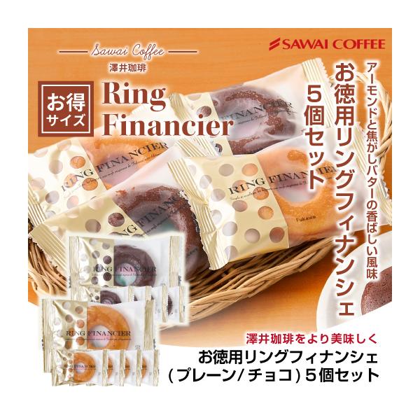 コーヒーに合うリングフィナンシェ。しっとりもちもち食感が特徴の焼き菓子スイーツです。アーモンドと発酵バターが生み出す香ばしい風味が口いっぱいに広がり、コーヒータイムをより豊かに演出します。甘さ控えめで子どもから大人まで楽しめる優しい味わい。...