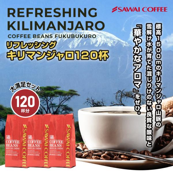【内容量】 レギュラーコーヒー ・リフレッシング・キリマンジャロ　400g×3袋 ※北海道・沖縄県へのお届けは、 　特別送料440円を別途頂戴しております。