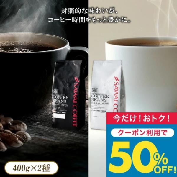 上品で飲みやすい味に、深煎りのコクとほどよい苦味を足した「黒」と、香りがふわっと広がり後味まで楽しめる「白」。各400gの飲み比べセットで、合計800gたっぷり入っています。1.400g×2種でたっぷり「黒」と「白」を各400gずつ、合計8...
