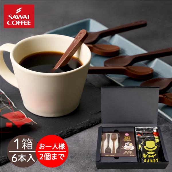 ●エリート チョコスプーン 1箱6本入●ドリップバッグコーヒー・DANDY【赤】 13g×1袋・DANDY【金】 13g×1袋・DANDY【銀】 13g×1袋