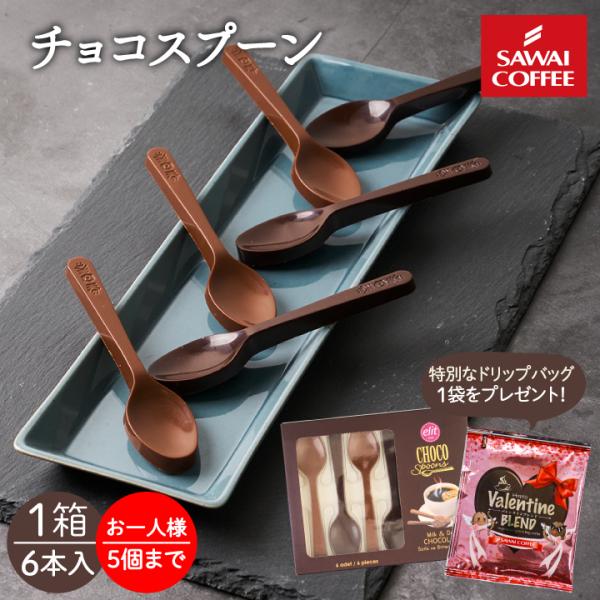 スプーン型のチョコレートと、ドリップバッグコーヒーのセット商品です。ダークとミルクの2種類のチョコレートは、そのまま食べるのはもちろん、コーヒーやホットミルクに溶かしてホットチョコレートとしても楽しめます。おしゃれな見た目で、ソーサーに添え...