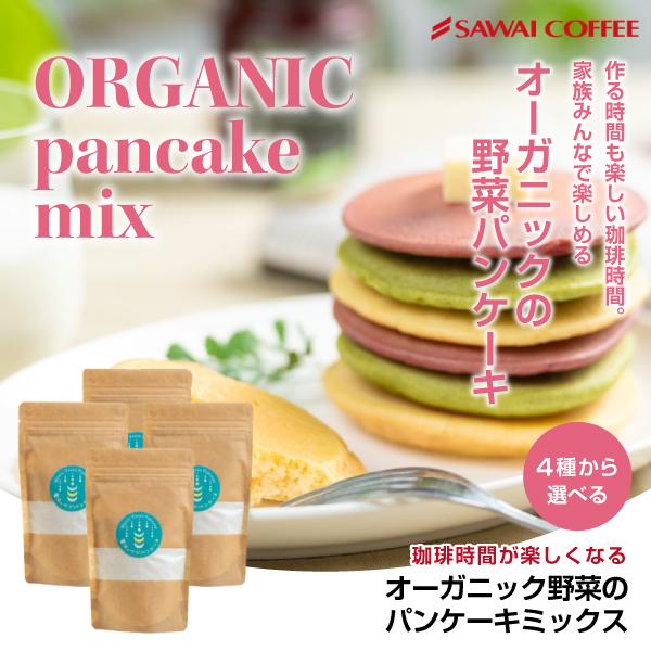 ベジパンケーキミックス オーガニック野菜 ビーツ モロヘイヤ にんじん ホウレンソウ 澤井珈琲 コーヒーに合う スイーツ 朝食 おやつ カフェ ...