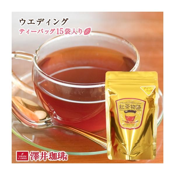 【内容量】 ウエディング　ティーバッグ15個入り ※北海道・沖縄県へのお届けは、 　特別送料440円を別途頂戴しております。