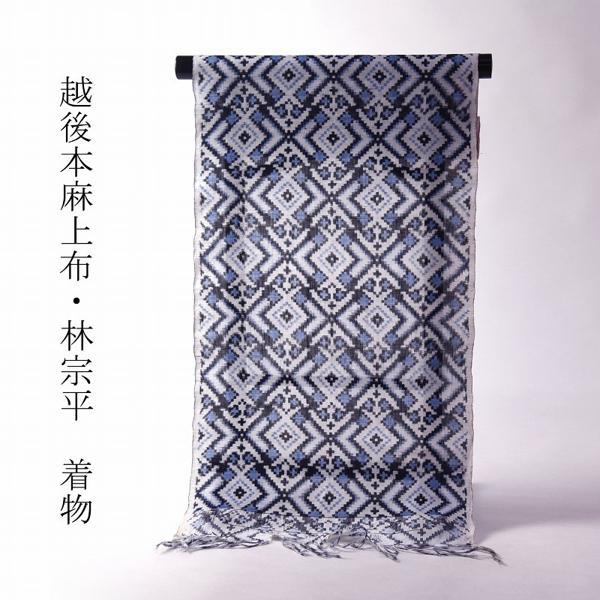 逸品呉服　さわらび〜ほりだし堂〜◆　商品説明　◆越後上布　フルオーダー手縫いお仕立て付き　逸品！年代もの　本麻　林宗平　最高級の夏着物　幾何学模様　白色、薄い青色　【越後本麻上布】【裄６９．５ｃｍまで】【送料込み】越後上布新潟県南魚沼市に古...