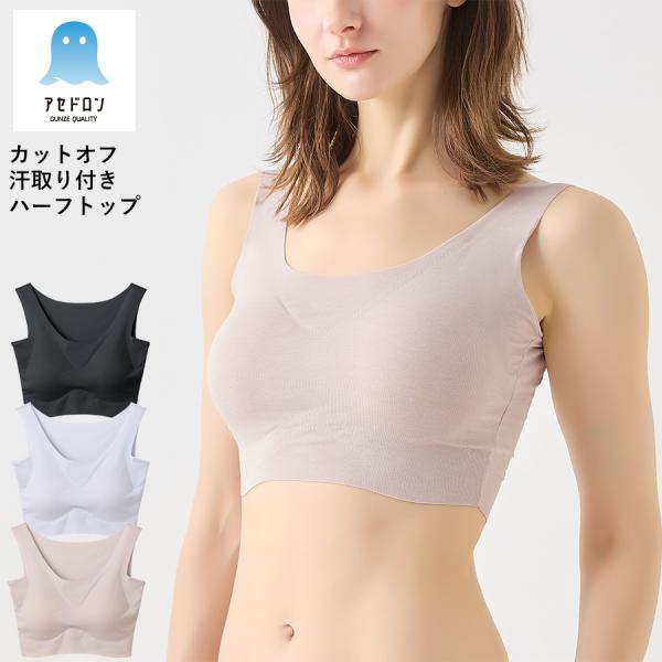 【アセドロン】話題沸騰中！「そのうんざりアセ、ドロンする。」グンゼ史上最高クラス“汗解消”テクノロジー。【カットオフタイプ】シームレスで縫い目による肌刺激もケア！襟、袖、裾の気になる縫い目をなくした切りっぱなし仕様で、下着のラインも響きにく...