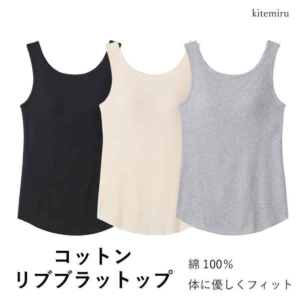 グンゼKitemiruからキャミソールのご紹介です。アウターとの相性がいい1枚で着ても様になるリブコットンブラトップ。QUAL：綿100％サイズM：バスト79〜87cmL：バスト86〜94cm