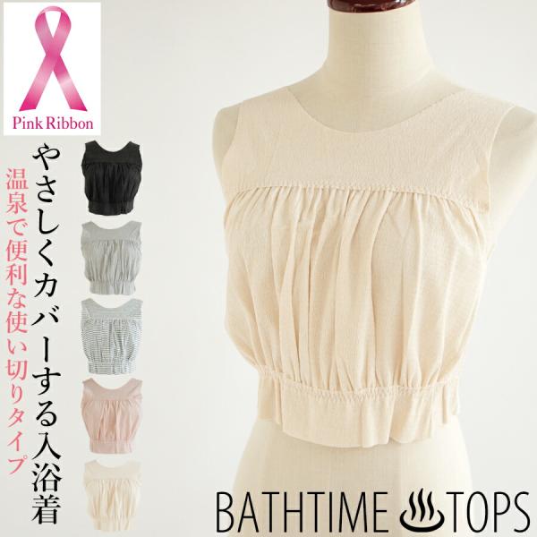 商品詳細大切な人と一緒にお風呂に入りたいBATHTIME TOPS 乳がんなどの手術による傷あとをやさしくカバーする入浴着・背中V字カットで洗いやすい・湯切れしやすい・伸びる素材で着脱しやすい・お湯の中で生地が浮かびにくい・胸ギャザーで左右...