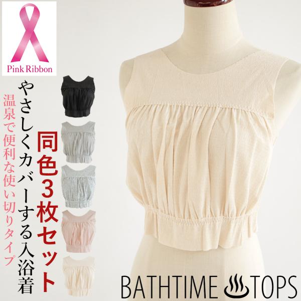商品詳細大切な人と一緒にお風呂に入りたいBATHTIME TOPS 乳がんなどの手術による傷あとをやさしくカバーする入浴着・背中V字カットで洗いやすい・湯切れしやすい・伸びる素材で着脱しやすい・お湯の中で生地が浮かびにくい・胸ギャザーで左右...