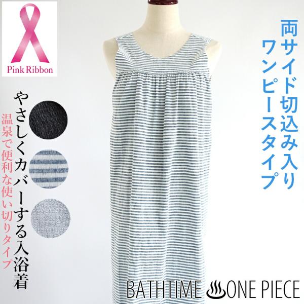 ◆3枚セット【メール便送料無料】のページはこちらから商品詳細大切な人と一緒にお風呂に入りたいBATHTIME ONE PIECE 乳がんなどの手術による傷あとをやさしくカバーする入浴着便利な使い切りタイプ【胸もお腹も洗えるひざ上丈　90cm...