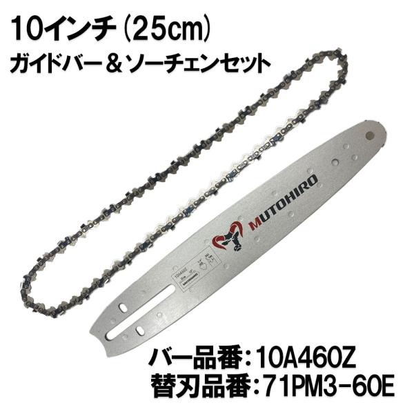 【当商品は当店オリジナル品(むとひろ製)です。】■ 商品説明 ■ガイドバーとソーチェン(むとひろソーチェーン)のセット品です。バーケースがおまけで付属します。ラミネート構造(3枚合わせ)、先端部にはスプロケット(滑車)がついており、エンジン...