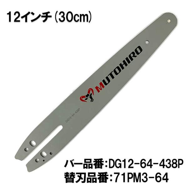 ■ 商品説明 ■当商品は当店オリジナル品(むとひろ製)です。おまけでバーケースが付属します。適合チェンタイプ：スチール　71PM3-64マキタ　M11-64やまびこ　A4S64Eガイドバー長：12インチ(30cm)バー全長(実寸): 約35...