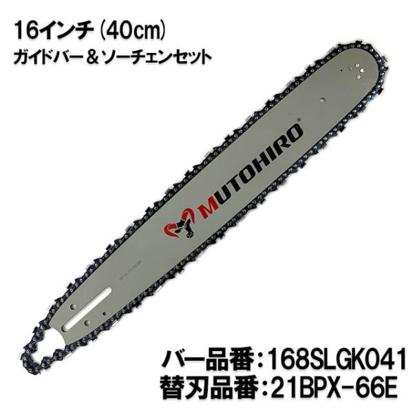 【当商品は当店オリジナル品(むとひろ製)です。】ガイドバーとソーチェン(通常版むとひろソーチェン)のセット品です。バーケースがおまけで付属します。■ 商品説明 ■用材や薪の作成、農・園芸作業全般といった業務分野におけるプロのために設計された...