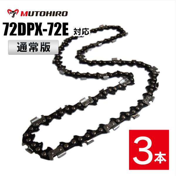 72DP072E 72DX-72E 72DX072E 72DPX-72E 72DPX072Eゼノア ハスクバーナ スチール 共立 マキタ 新ダイワ リョービなどのチェンソーの替刃です。林業 造園業 土木建設業 障害木 間伐 剪定 薪作り ロ...