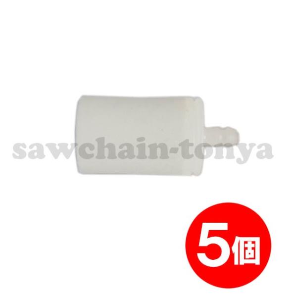 【当商品は当店のオリジナル品です。純正品ではありません。】ハスクバーナ チェーンソー用燃料フィルターです。1個、2個、3個、5個、10個セットも販売しています。■ 対応機種： 135 MarkII, 135e, 440, 445, 545,...