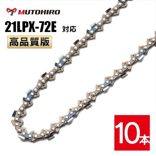 ■ 商品説明 ■当商品は当店オリジナル品(むとひろ製)のチェーンソー 替刃（チェーン刃）です。チゼル型の刃を採用しています。カッティングコーナーが角ばっており、鋭い切れ味が特徴です。また、バンパータイストラップを使用しキックバック対策も施さ...