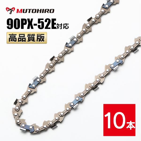 ■ 商品説明 ■チェーンソー 替刃（チェーン刃）10本セットです。互換性があるソーチェーン品番：オレゴン 90PX-52E 90PX-52E 90PX052E 90PX052EC 90PX052EJピッチ：3/8"LowProfileゲージ...