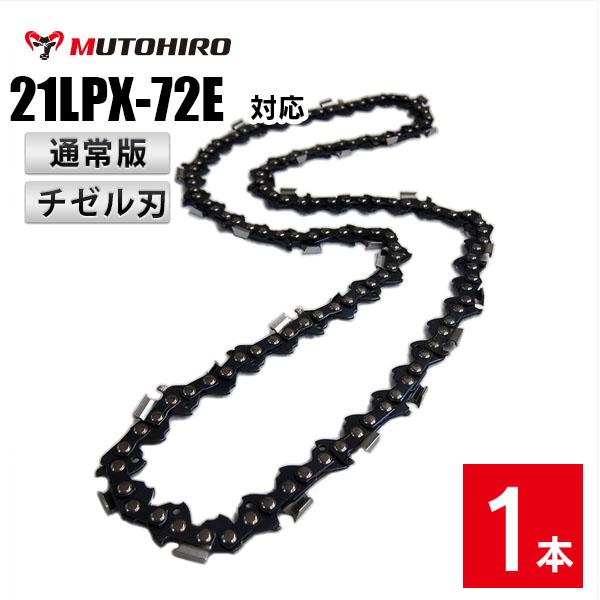 ■ 商品説明 ■当商品は当店オリジナル品(むとひろ製)です。チゼル型の刃(角刃)を採用しています。カッティングコーナーが角ばっており、鋭い切れ味と切削スピードの速さが特徴です。互換性があるソーチェーン品番：オレゴン： 21BPX-72E 2...