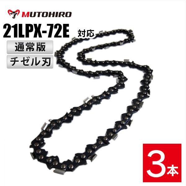 ■ 商品説明 ■当商品は当店オリジナル品(むとひろ製)です。チゼル型の刃(角刃)を採用しています。カッティングコーナーが角ばっており、鋭い切れ味と切削スピードの速さが特徴です。互換性があるソーチェーン品番：オレゴン： 21BPX-72E 2...