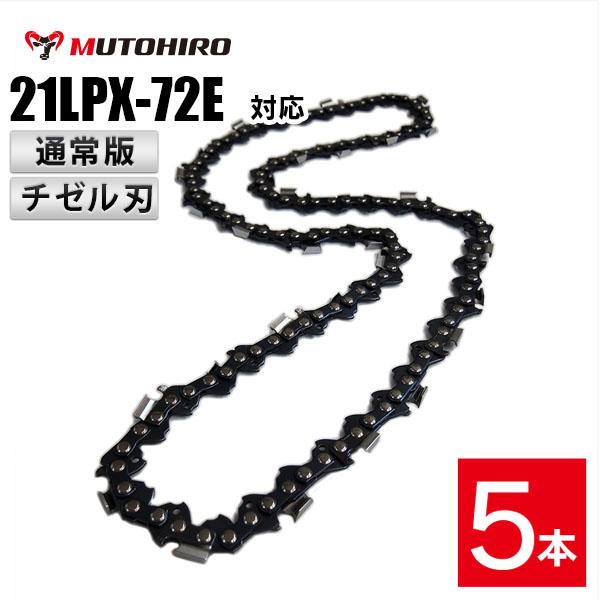 ■ 商品説明 ■当商品は当店オリジナル品(むとひろ製)です。チゼル型の刃(角刃)を採用しています。カッティングコーナーが角ばっており、鋭い切れ味と切削スピードの速さが特徴です。互換性があるソーチェーン品番：オレゴン： 21BPX-72E 2...