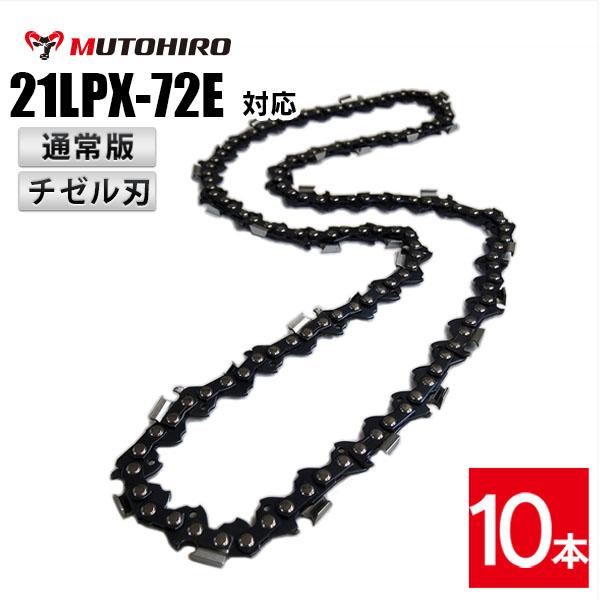 ■ 商品説明 ■当商品は当店オリジナル品(むとひろ製)です。チゼル型の刃(角刃)を採用しています。カッティングコーナーが角ばっており、鋭い切れ味と切削スピードの速さが特徴です。互換性があるソーチェーン品番：オレゴン： 21BPX-72E 2...