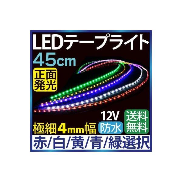 ☆1本45cmのテープライトに拡散ＳＭＤ45灯を使用しています。　  ☆3SMDごとにカット可能、お好みの長さでご使用出来ます。 ☆カット可能なので、バラで購入されるより、断然お得です。 ☆ＤＩＹ好きにはピッタリの商品です。 ☆可能性を無限...