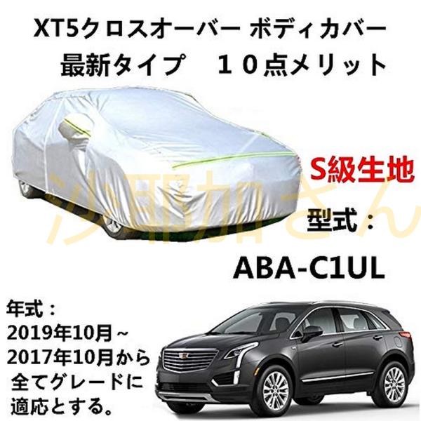 適応車型：キャデラック XT5 クロスオーバー ABA-C1UL 2017年10月〜2019年10月商品は注文した、運送時間は一般的に１週間配達できます、地域によって運送時間が違います、具体的な運送時間がお問合せください素材：合成アルミ膜S...