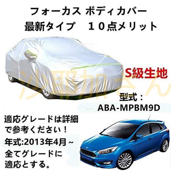 適応車型：フォード フォーカス ABA-MPBM9D 2013年4月〜商品は注文した、運送時間は一般的に１週間配達できます、地域によって運送時間が違います、具体的な運送時間がお問合せください素材：合成アルミ膜S級（強靭性が強い、裏面の綿ビロ...