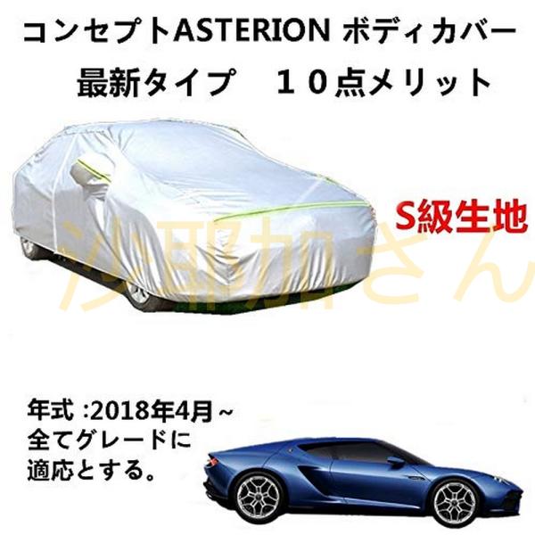 適応車型：ランボルギーニ コンセプトASTERION 2018年4月〜商品は注文した、運送時間は一般的に１週間配達できます、地域によって運送時間が違います、具体的な運送時間がお問合せください素材：合成アルミ膜S級（強靭性が強い、裏面の綿ビロ...