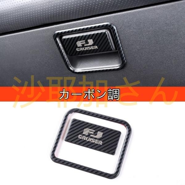 商品説明状態：新品未使用適合車種： トヨタ FJクルーザー 用 適合年式： 2010年12月-2018年 セット内容： 2ピースカラー： カーボン調 、シルバー 、ブラック素材： ステンレス