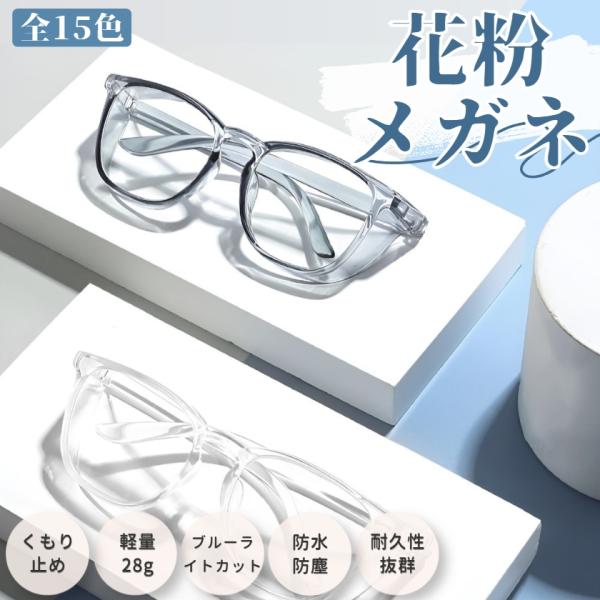 花粉の季節、目のかゆみや不快感から守るなら花粉症メガネが必須です。でも、「デザインが気になる…」という方におすすめなのが、この新しい花粉症メガネ。おしゃれな見た目ながら、透明ガードで花粉やホコリをブロック。ブルーライトカット付きでパソコンや...