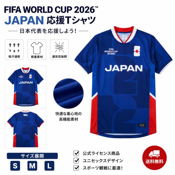 ? 2026ワールドカップを、もっと熱く。日本代表を応援しよう！?? 公式ライセンス取得の応援Tシャツ日本代表カラーの定番ブルーを採用。試合観戦や応援シーンをさらに盛り上げる、ファン必携の一枚です。?? 吸汗速乾＆優れた通気性吸汗速乾素材を...