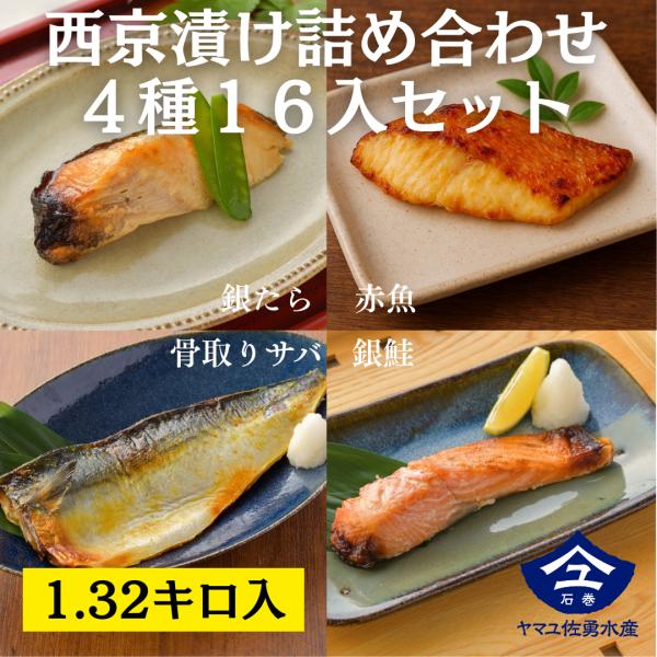 【発売日：2025年10月07日】銀だら・銀鮭・赤魚・骨取りさばの4種を、西京味噌に漬け込んだ贅沢なセット。計約1.32kg　合計１６点を小分け・個包装でお届けします。冷凍便、賞味期限は180日。【内容量】・銀たら西京味噌漬７０ｇ×４切・銀...