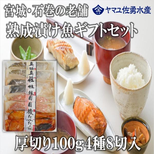 【発売日：2021年09月05日】当社が誇る伝統ある味付けを一度で味わえる、４種類８切の詰め合わせセットになります♪ご贈答におすすめです！・真たら本粕漬１００ｇ×２切・紅鮭本粕漬１００ｇ×２切・目抜仙台味噌漬１００ｇ×２切・銀たらみりん漬１...