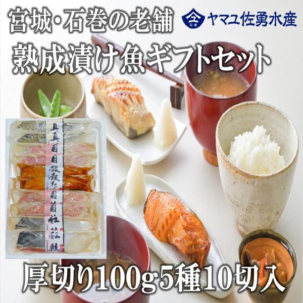【発売日：2021年09月05日】当社が誇る伝統ある味付けを一度で味わえる、５種類１０切の詰め合わせセットになります♪ご贈答におすすめです！・真たら本粕漬け　１００ｇ×２切・紅鮭本粕漬け　１００ｇ×２切・目抜本粕漬　１００ｇ×２切・目抜仙台...