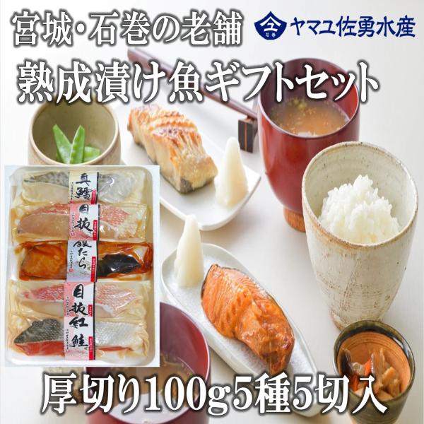 【発売日：2021年09月05日】・真たら吟醸粕漬１００ｇ×１切・紅鮭吟醸粕漬１００ｇ×１切・目抜吟醸粕漬１００ｇ×１切・目抜仙台味噌漬１００ｇ×１切・銀たらみりん漬１００ｇ×１切■本粕漬：酒粕は、宮城の地元酒蔵の酒粕を熟成発酵させたものに...