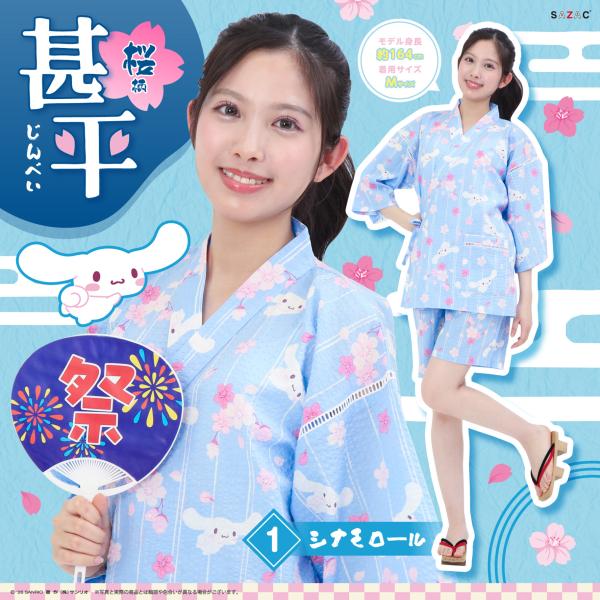 シナモロールと桜をあしらった季節感あふれる総柄甚平が登場！日本らしい雰囲気とシナモロールのかわいさを楽しめるアイテム♪肌にまとわりつきにくく、通気性も良いためさらっと快適な着心地です。サイズは【レディースS/M/L】の3サイズに加え、【キッ...