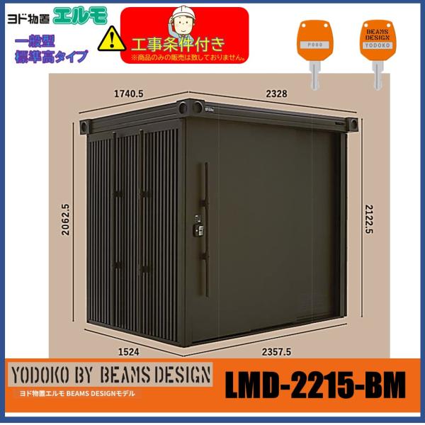 [商品名] ヨド物置　エルモ　BEAMS　DESIGN　モデル　LMD-2215-BM　一般型　標準高タイプ　　　　　[カラー] オリーブドラブ（Olive Drab)　※床のみオフホワイト[配達・施工可能エリア] 岐阜県全域(※一部地域を...