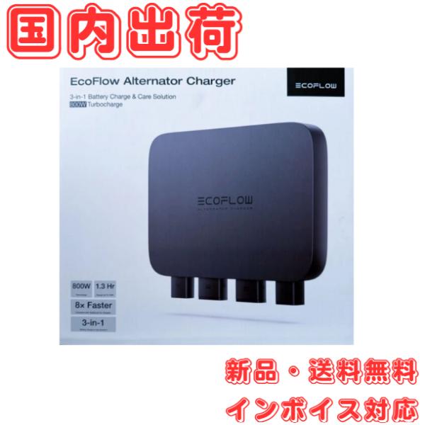 ※他店舗でも販売を行っておりますため、ご購入前に在庫確認をお願いいたします。※店舗直通アドレス：sb18shop@gmail.com【新品　国内出荷　インボイス対応　送料無料】エコフロー EcoFlow Alternator Charger...