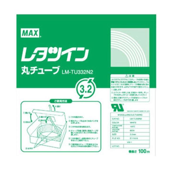 ■レタツイン用　丸チューブ■メーカー：マックス■品番：LM-TU332N2 （LM90200）■仕様：内径φ3.2mm（1.25mm2用）■UL224適合■1箱あたり100m巻き■販売単位：1箱■対応機種：LM-500/500W・550WL...